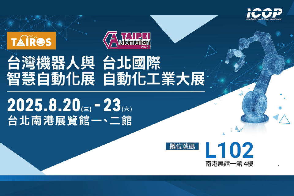 ICOP Technology Inc. - 【台灣】台北國際自動化工業大展, 2025年8月20~23日